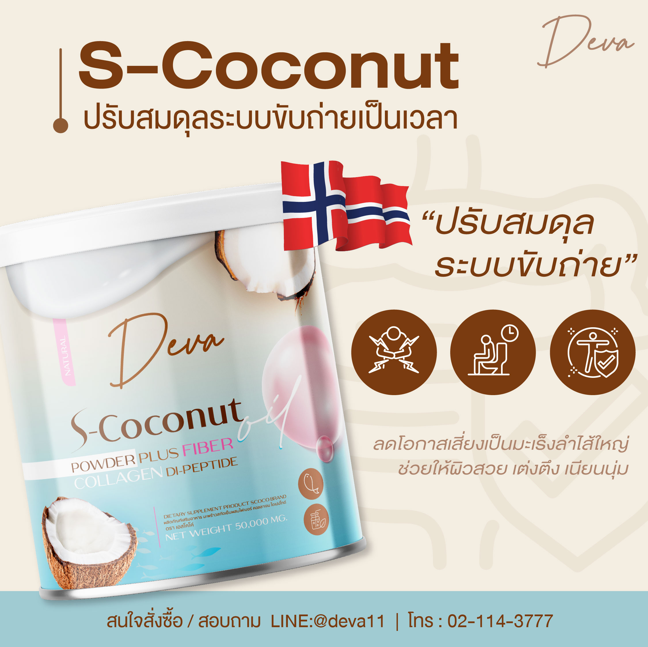 Deva s-coco น้ำมันมะพร้าวแบบผง ผสมคอลลาเจนไดเปปไทด์จากประเทศนอร์เวย์และมีไฟเบอร์ - Deva group ...