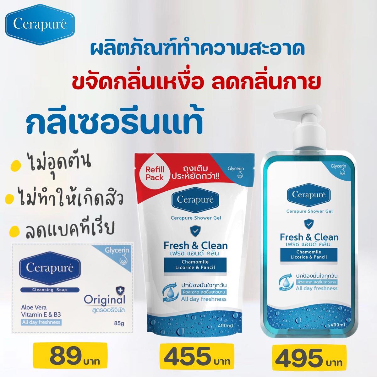 Cerapure Shower Gel เจลอาบน้ำ ครีมอาบน้ำ ระงับกลิ่นกาย แบบถุงเติม ...