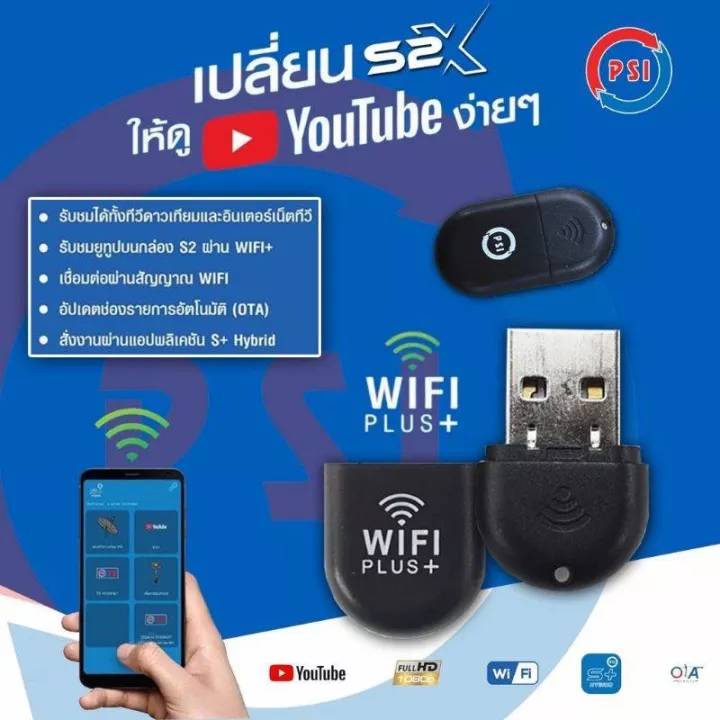 Psi wifi usb ของแท้ ใช้กับ s2x รุ่นใหม่ (s2 รับชม youtube ใช้งานผ่าน s hybrid) ใหม่จาก ltgroup ...