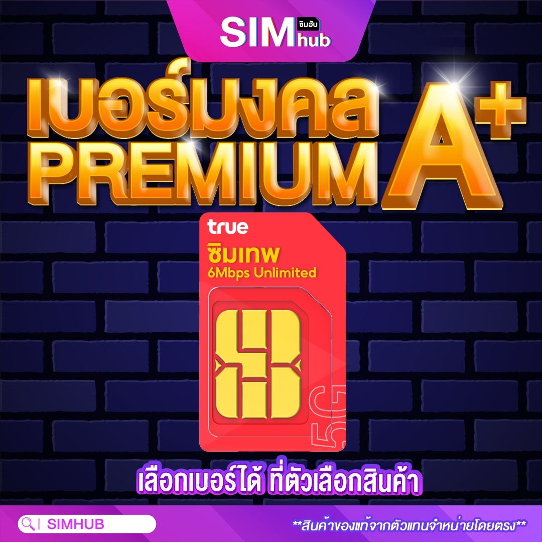 ซิมเทพเบอร์มงคล A (ชุด1) 6Mbps Unlimited เล่นเน็ตไม่อั้น โทรฟรีไม่อั้น ตลอด 24 ชม ในเครือข่าย ...