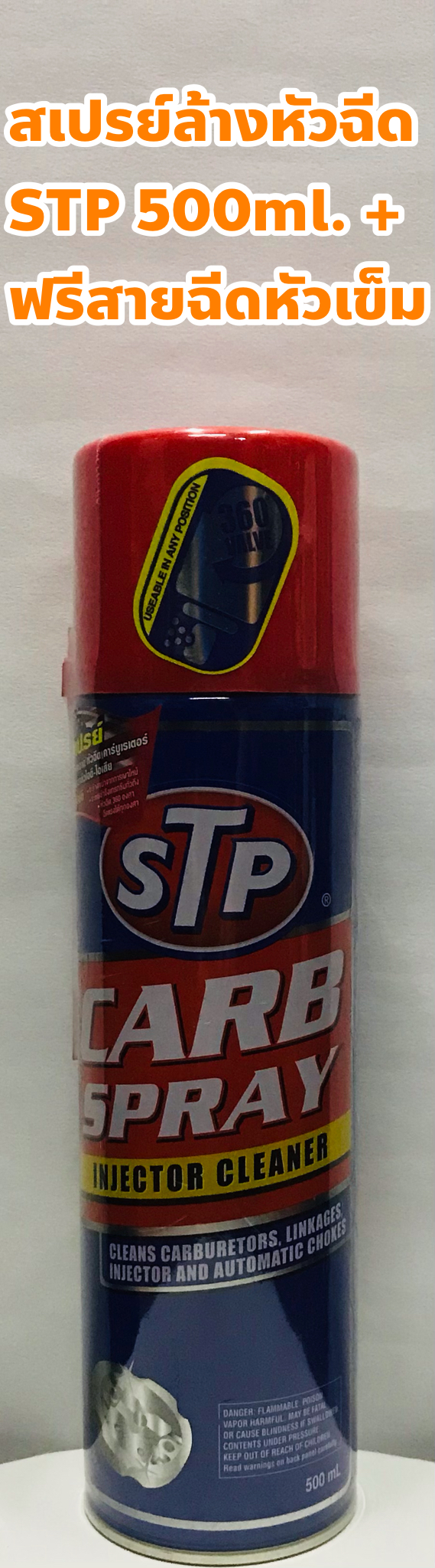 STP Carb Spray สเปรย์ล้างหัวฉีด หัวฉีด, คาบูเรเตอร์, ปีกผีเสื้อ, วาล์ว ...