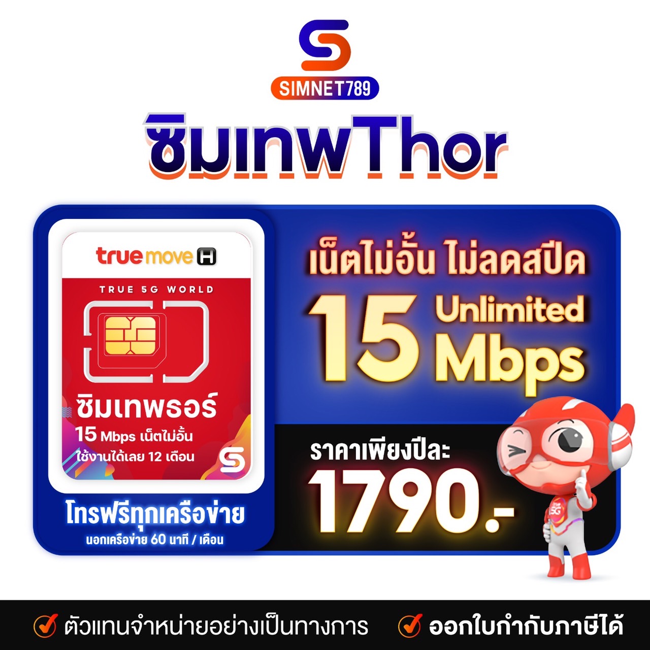 ส่งฟรี ️ ซิมทรูมูฟ ซิมเทพธอร์ 15Mbps ไม่อั้น ไม่ลดสปีด โทรฟรีทุกเครือข่าย 720นาที Sim thor ซิม ...