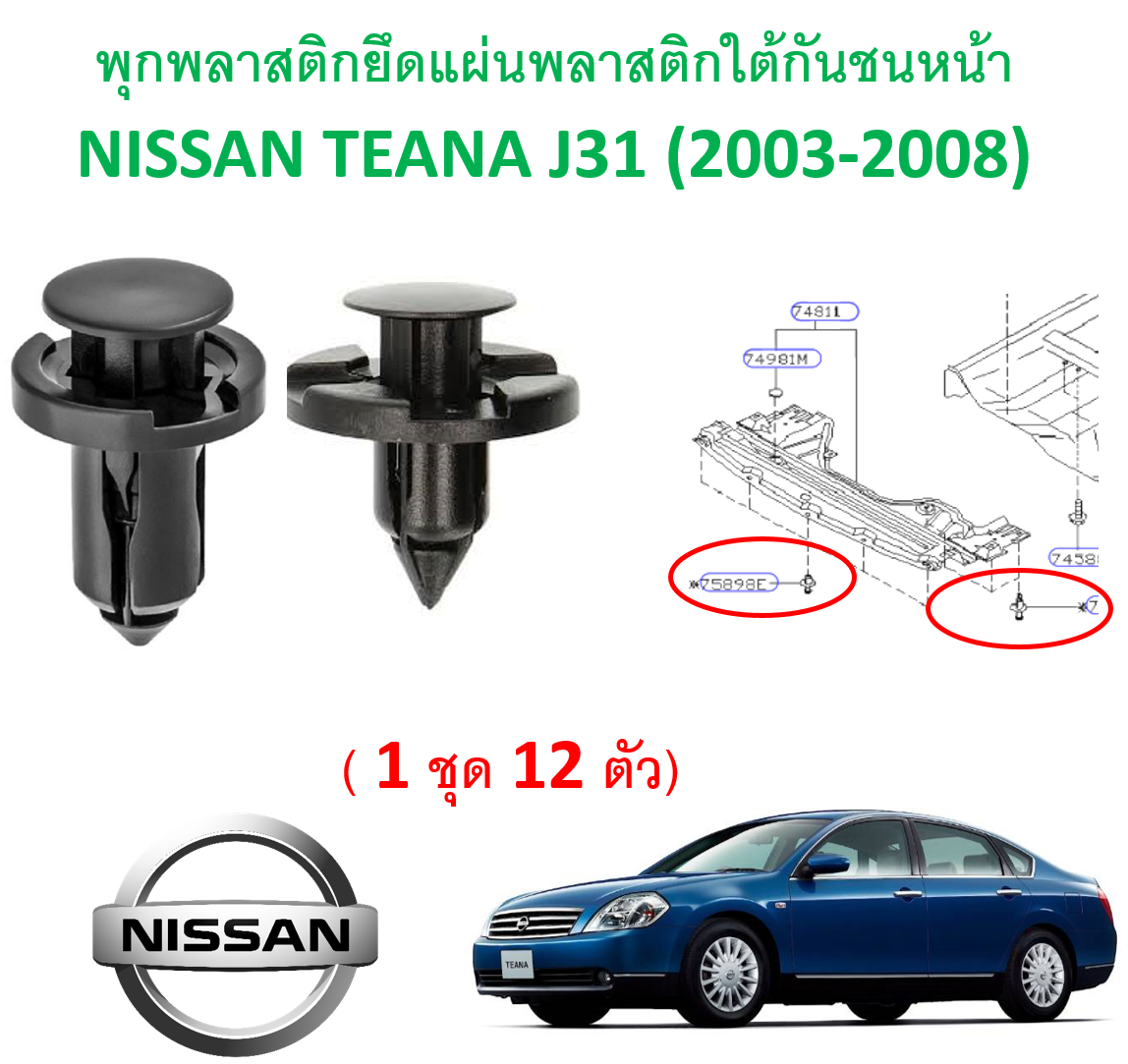 SKU-A336 (ชุด 12 ตัว) พุกพลาสติกยึดแผ่นพลาสติกใต้ห้องเครื่อง NISSAN ...