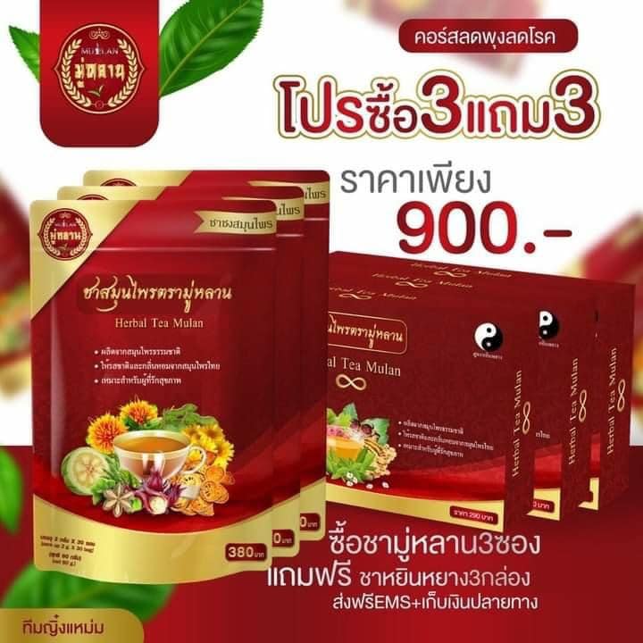 ชาสมุนไพร ตรา มู่หลาน Herbal Tea Mulan (1 ห่อ 30 ซอง) ชาสมุนไพรมู่หลาน ...