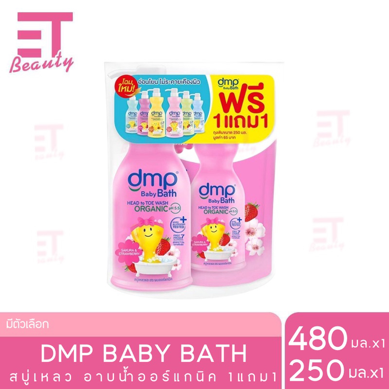 etbeauty [ 1แถม 1 ] DMP ครีมอาบน้ำและแชมพู สูตรออร์แกนิค สำหรับเด็ก 480มล.+250มล. | Lazada.co.th