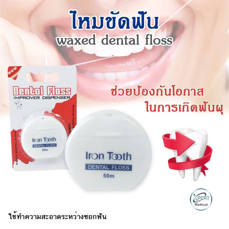 ไหมขัดฟัน Iron Tooth (50 m.) ทำความสะอาดฟัน รุ่นประหยัด เหนียวหนึบ ไม่ ...