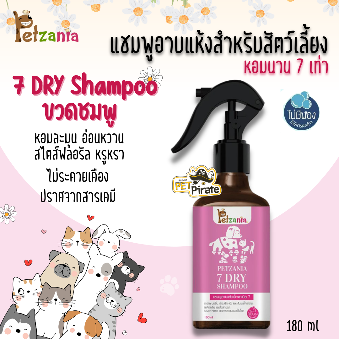 Petzania แชมพูอาบแห้งสำหรับสัตว์เลี้ยง หอมนาน 7 เท่า บำรุงเส้นขนและผิวหนัง ไม่ระคายเคือง มี 4 ...