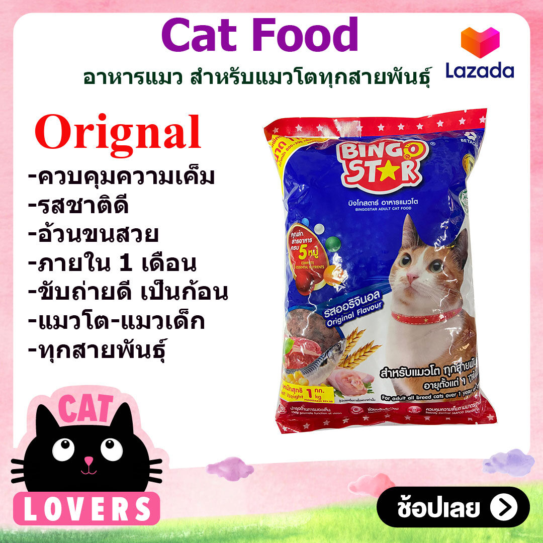 [1ถุง]Bingo Star Cat Orignal Flavours 1 kg./บิงโกสตาร์ขนาด 1 กก. อาหาร ...
