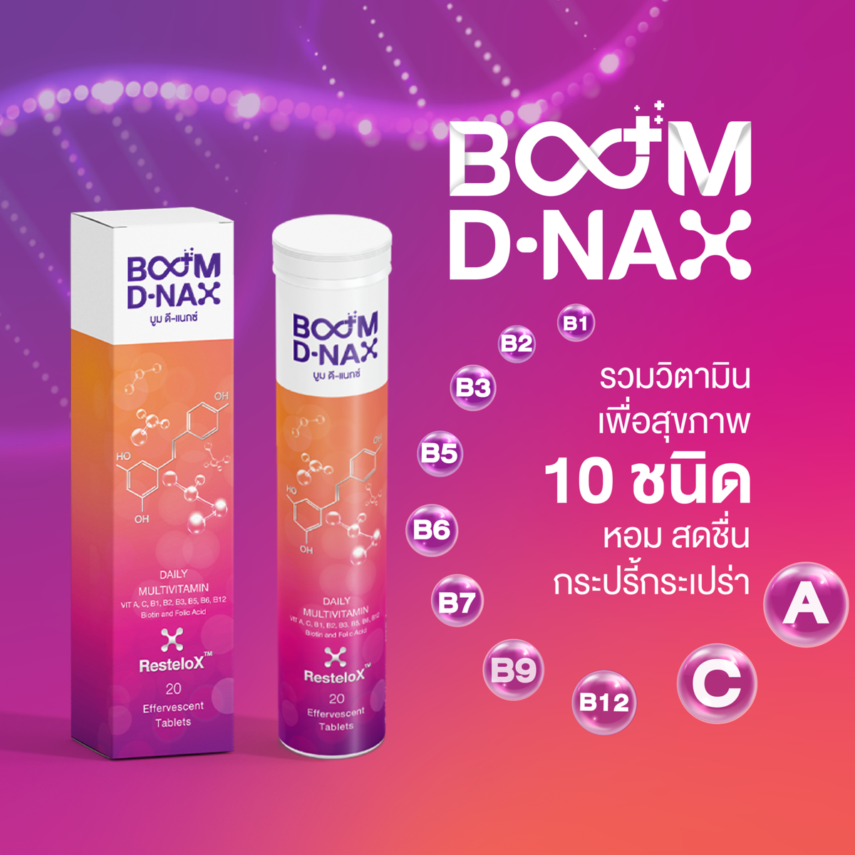 [วิตามินเม็ดฟู่] Boom D-Nax บูม ดีแนกซ์ มัลติวิตามิน ซ่อมแซมร่างกาย กล ...