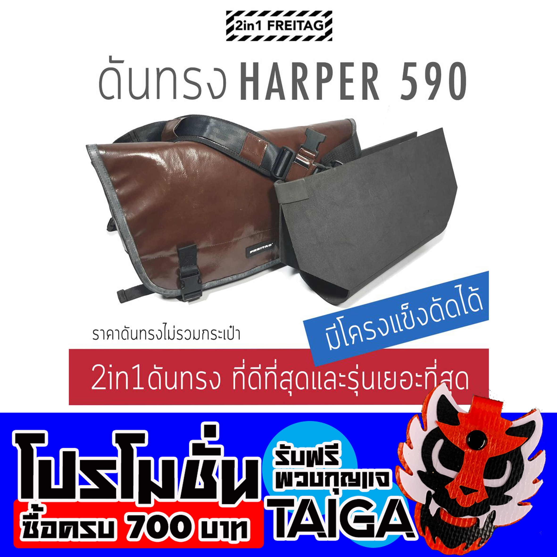 พร้อมส่ง ดันทรงกระเป๋าFreitag รุ่น HARPER (F152) แบบเต็มใบ ไม่รวม ...