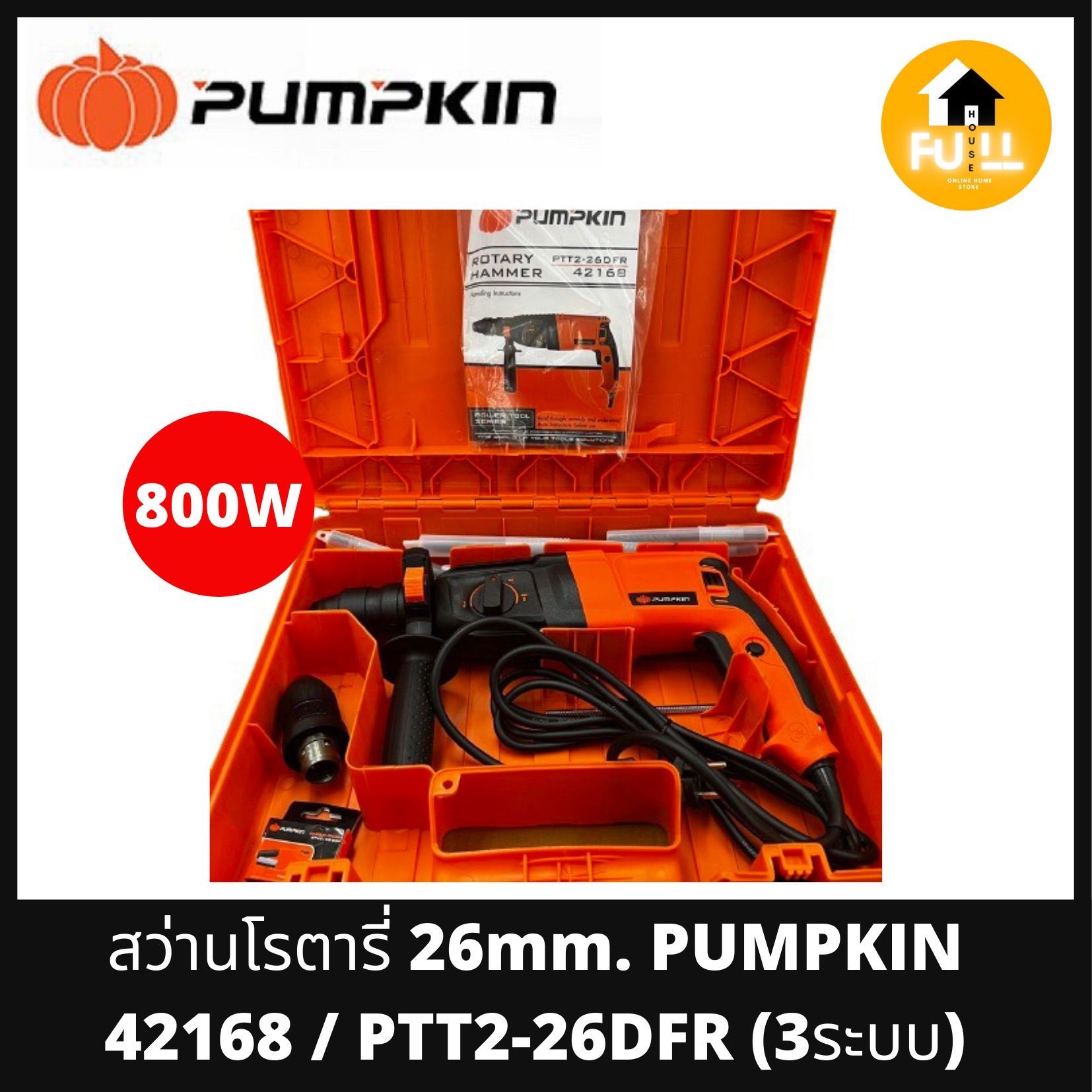 สว่านโรตารี่ 3 ระบบ PUMPKIN (PTT2-26DFR/42168) 26 มม. 800 วัตต์ เจาะ ...