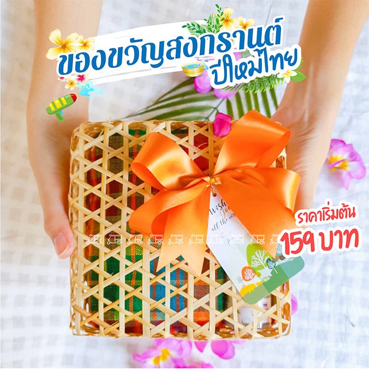 ของขวัญวันสงกรานต์ ปีใหม่ ???? กระเช้า ของฝาก ชุดของขวัญ ไหว้ผู้ใหญ่ คน ...