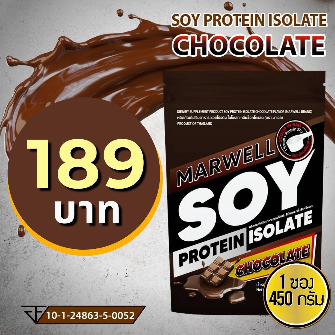 SOY ISOLATE ซอยโปรตีน รสช็อกโกแลต SOY Protein โปรตีนถั่วเหลือง โปรตีน ...