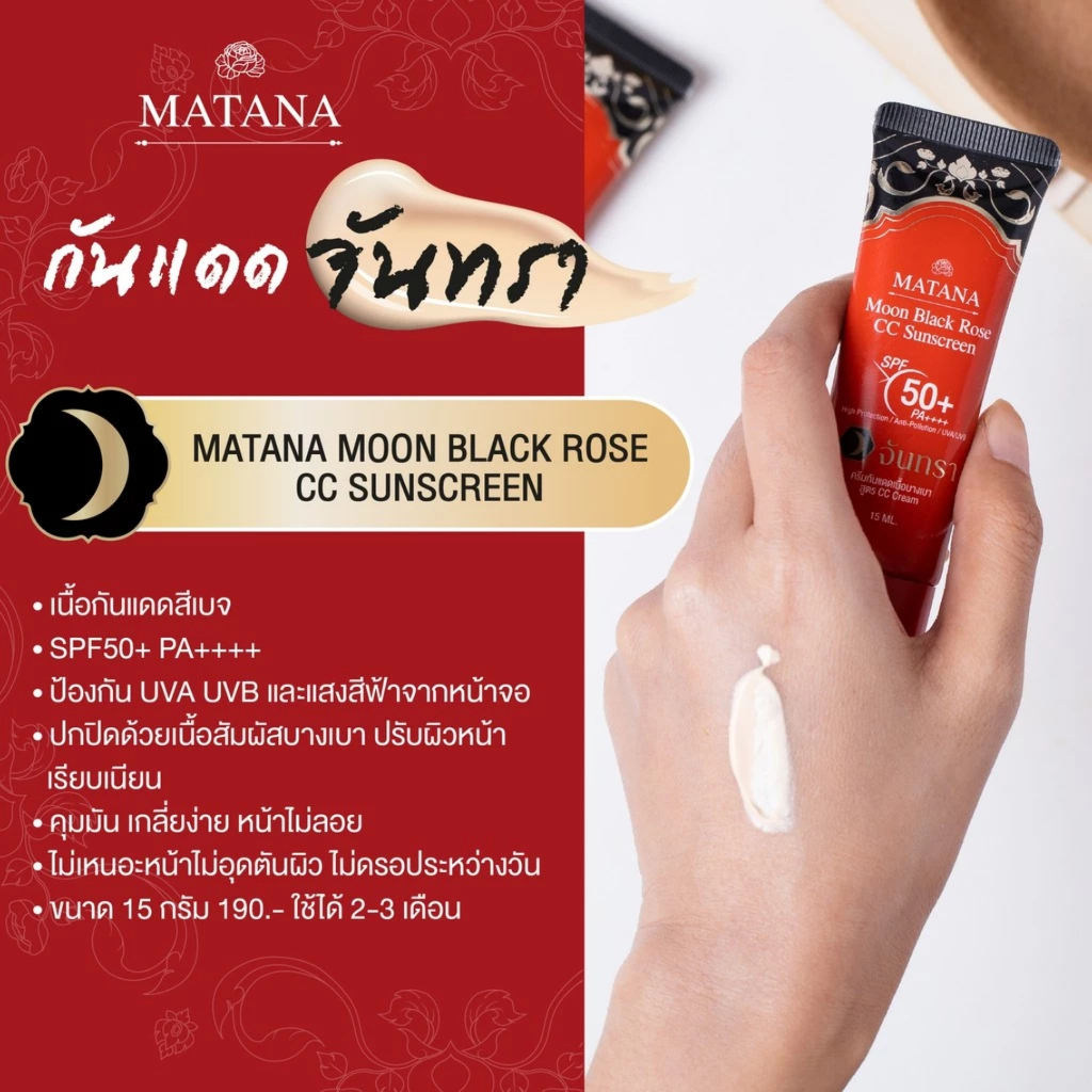 ครีมกันแดดหน้าเนียน กันแดดจันทรา MATANA MOON BLACK ROSE CC SUNSCREEN ...