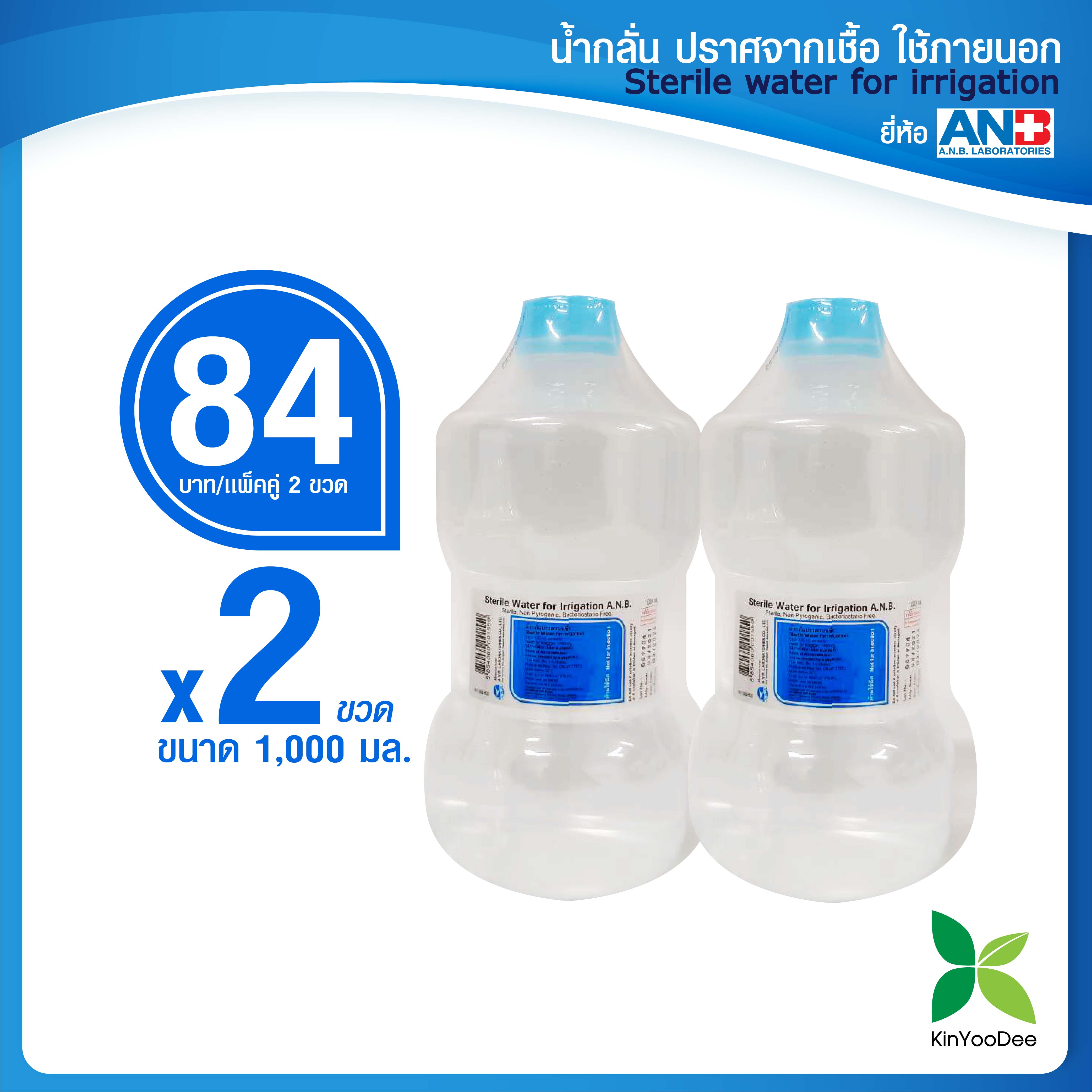 ANB Sterile Water for Irrigation น้ำกลั่นปราศจากเชื้อใช้ภายนอก 500 ml ...
