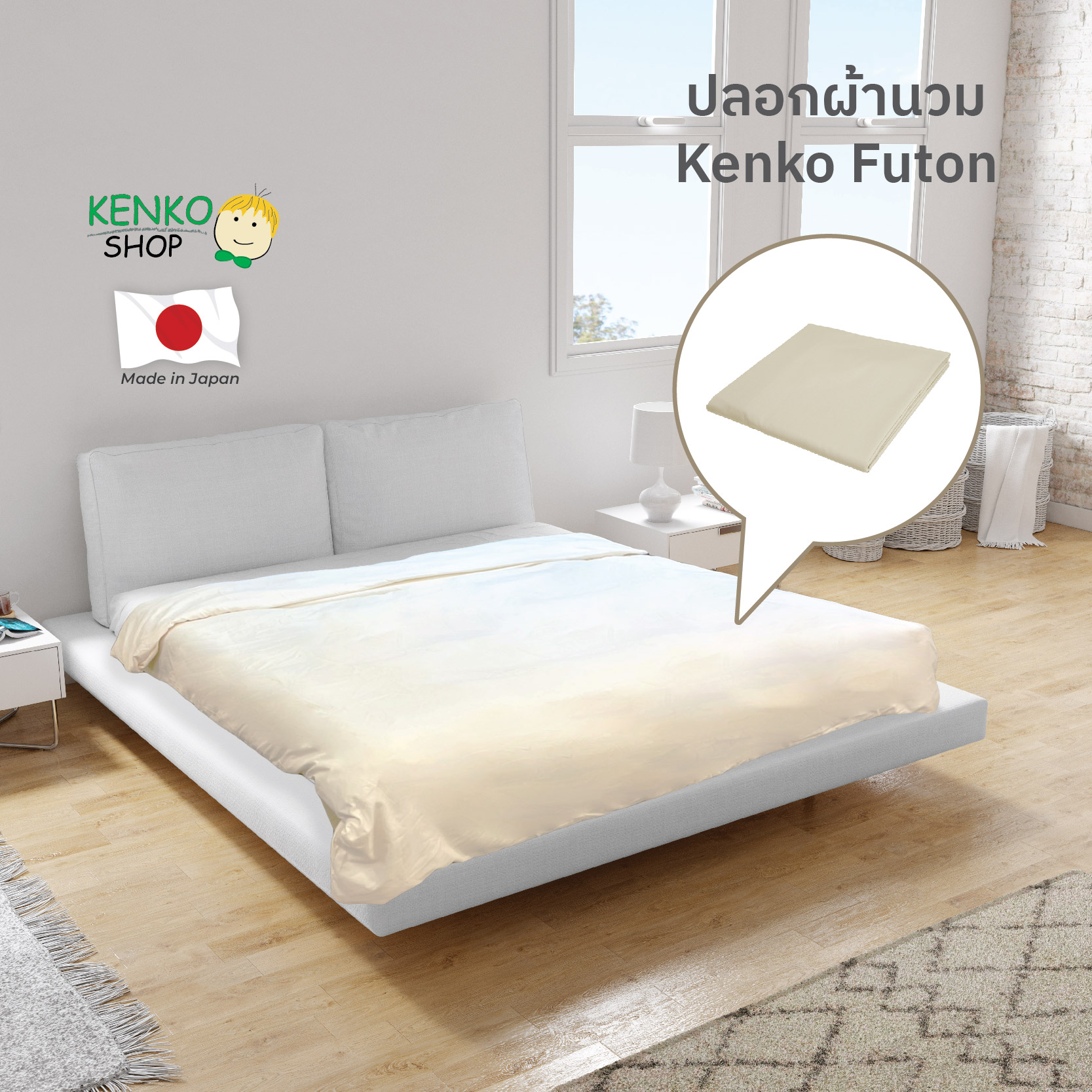 ปลอกผ้านวม Kenko futon duvet cover เนื้อผ้า Smooth tex สัมผัสนุ่ม ลื่น ...