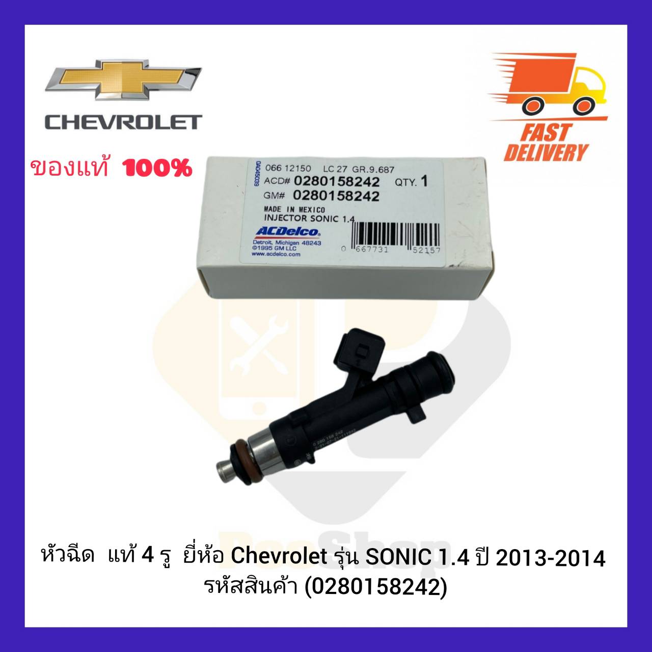 หัวฉีด แท้ 4 รู ยี่ห้อ Chevrolet รุ่น SONIC 1.4 ปี 2013-2014 รหัสสินค้า ...