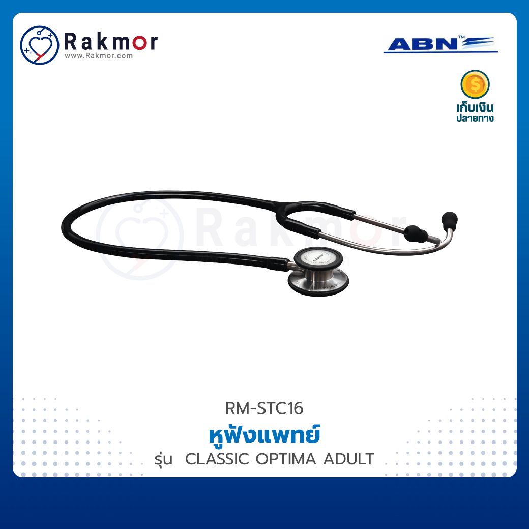 ABN หูฟังแพทย์ Stethoscope รุ่น CLASSIC OPTIMA ADULT หูฟังทางการแพทย์ ...
