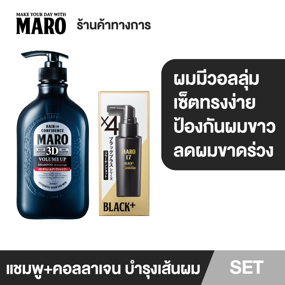 Maro 3in2 Set สูตร 3D Volume up ชุดแชมพูและเซรั่มบำรุงเส้นผมและหนัง ...