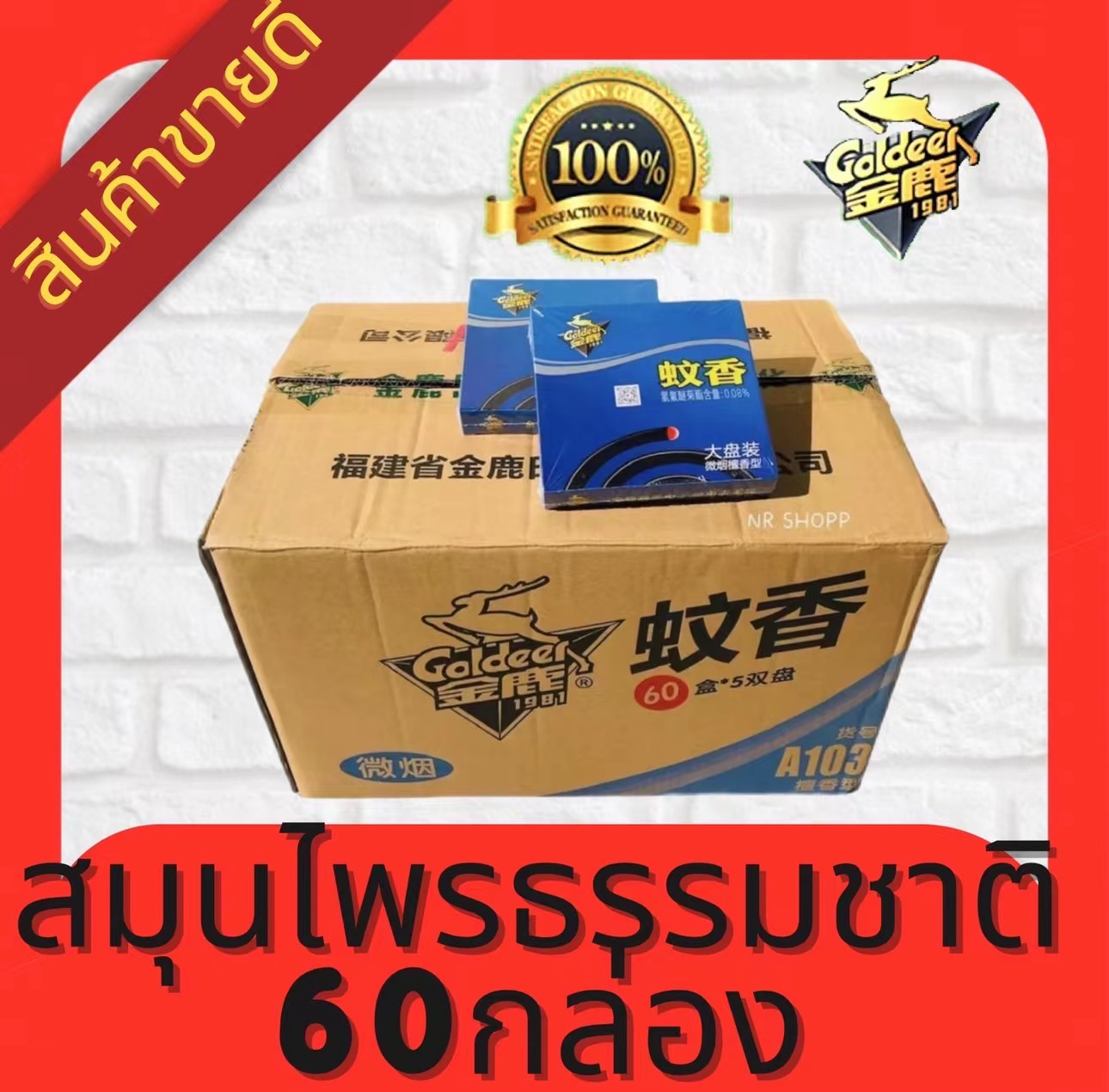 พร้อมส่ง【60กล่อง】ยาจุดกันยุง Goldeer ของแท้100% ธูปกันยุง 1กล่องมี 10ขด ...