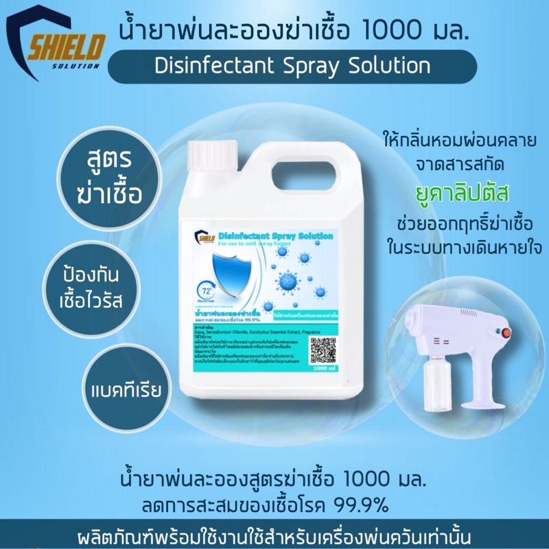 น้ำยาพ่นละออง Shield Solution น้ำยาฆ่าเชื้อ 1000ml พ่นละอองฝอย น้ำยาพ่นละอองฆ่าเชื้อ น้ำยาฆ่า ...