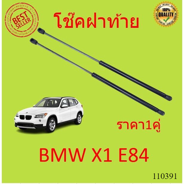 โช้คค้ำฝาท้าย BMW X1 E84 โช๊คฝาท้าย โช๊คฝากระโปรงหลัง | Lazada.co.th