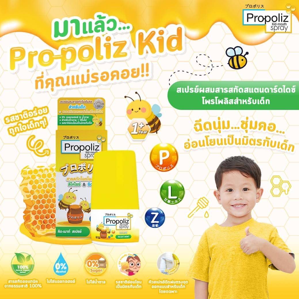 pro-poliz kid-mouth spray พรอ-โพลิส คิด-เมาส์ สเปรย์ (15 มล.) สเปรย์พ่น ...