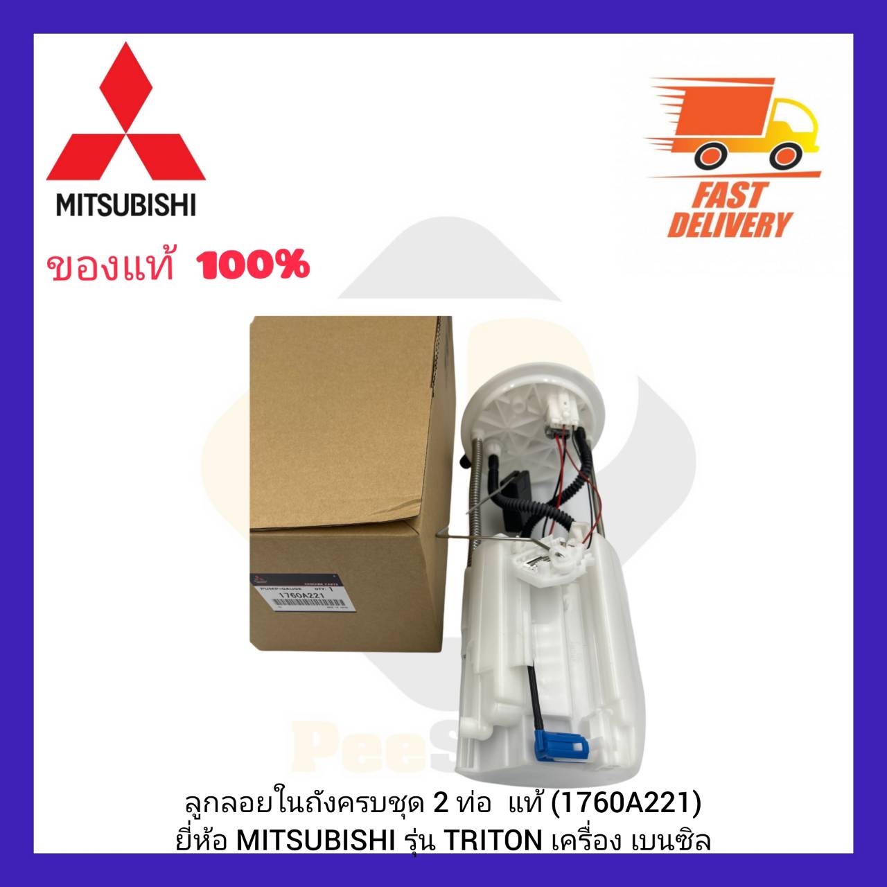 ลูกลอยในถังครบชุด 2 ท่อ แท้ (1760A221) ยี่ห้อ MITSUBISHI รุ่น TRITON ...