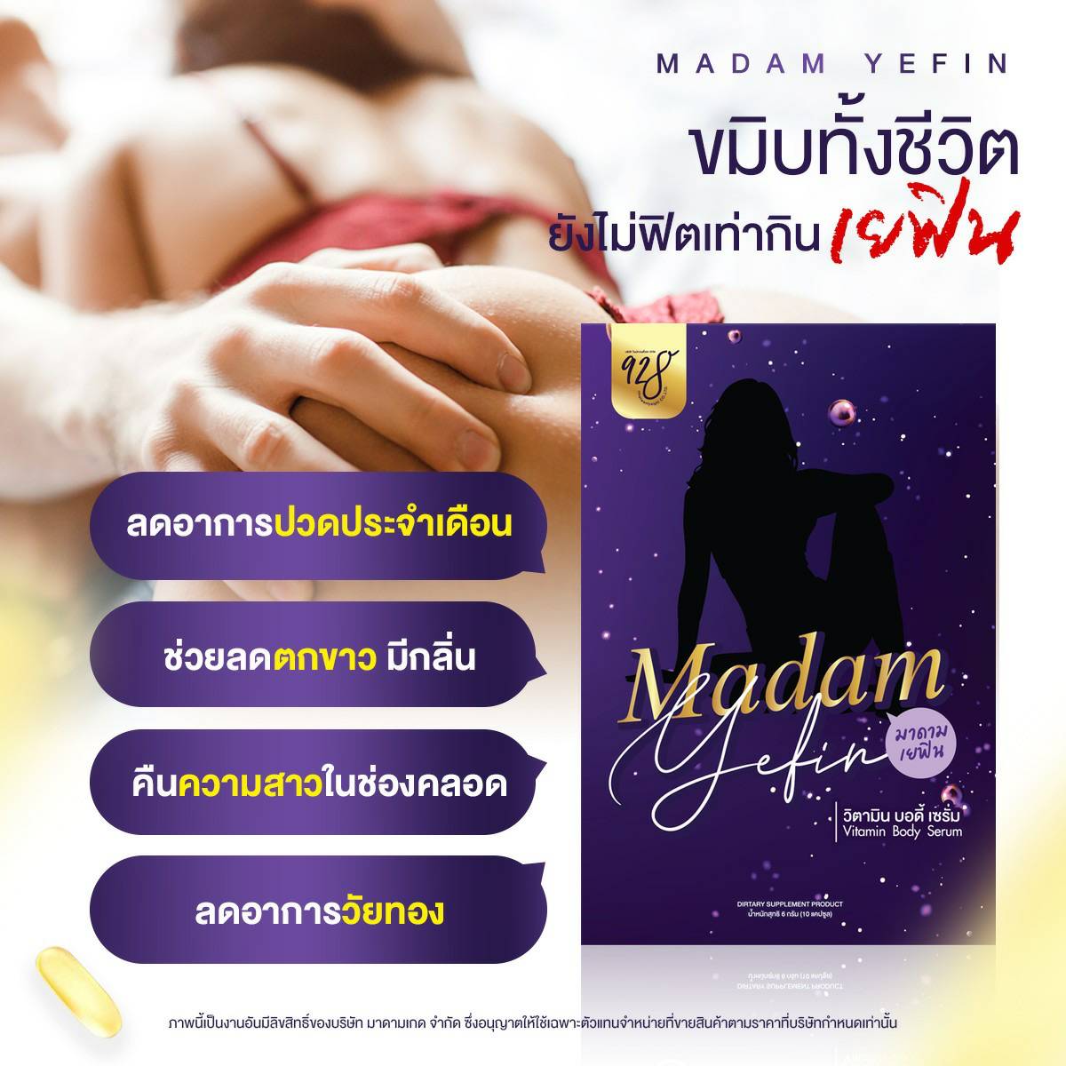 ไม่ระบุชื่อสินค้า MADAM YEFIN มาดามเยฟิน วิตามินบำรุงน้องสาว ซอฟเจลรีแพร์ ฟิตแน่น ตกขาวหาย กะปิ ...
