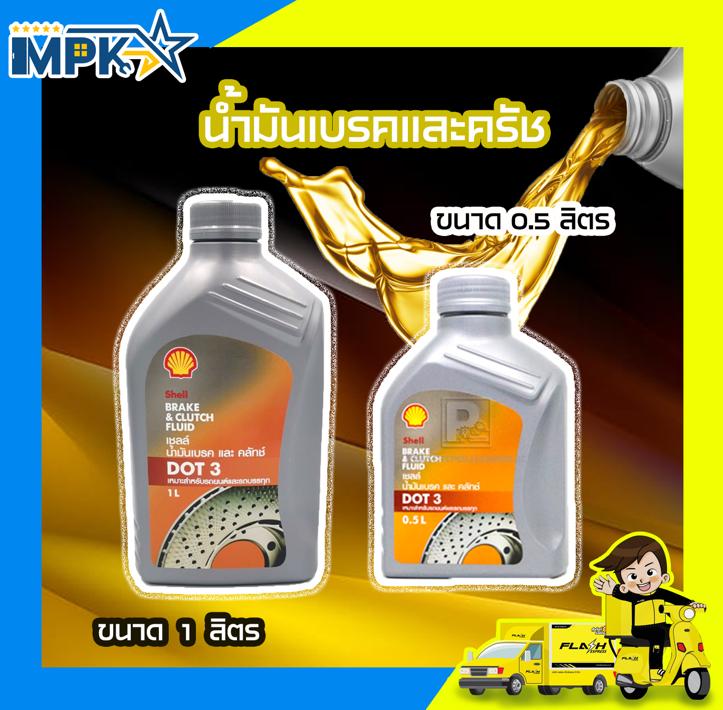 น้ำมันเบรค และ คลัทช์ เชล shell brake clutch fluid ขนสด 200 mL. Dot 3 ...