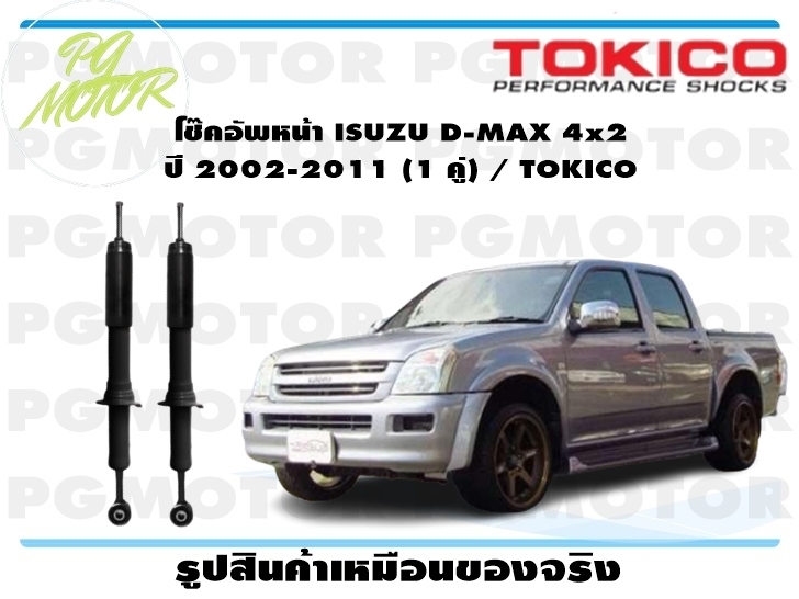 โช๊คอัพหน้า ISUZU D-MAX 4x2 ปี 2002-2011 (1 คู่) / TOKICO | Lazada.co.th