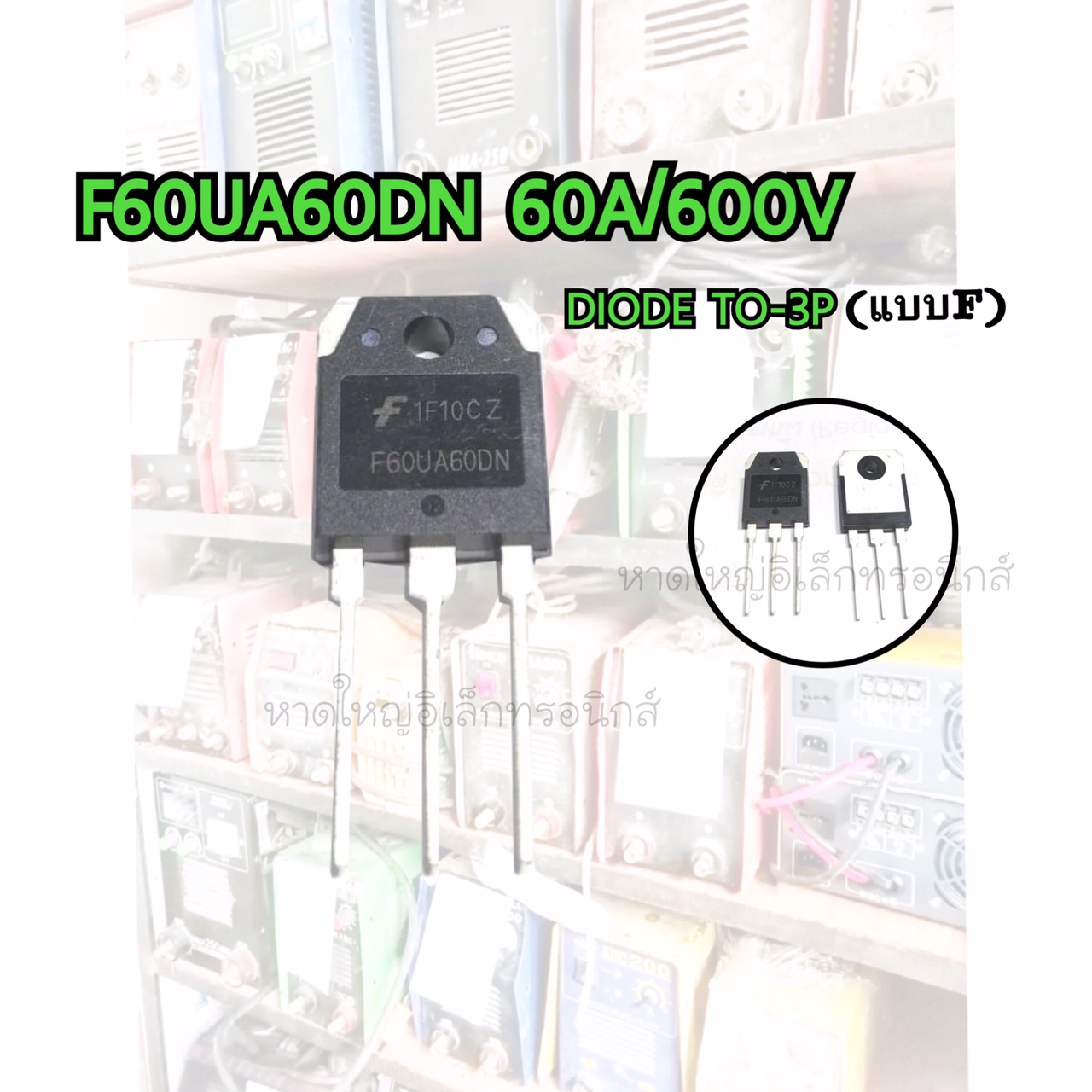 F60UA60DN 60A/600V DIODE To-3P ไดโอดตู้เชื่อม ไดโอดสวิทชิ่งอินเวอร์เตอร ...