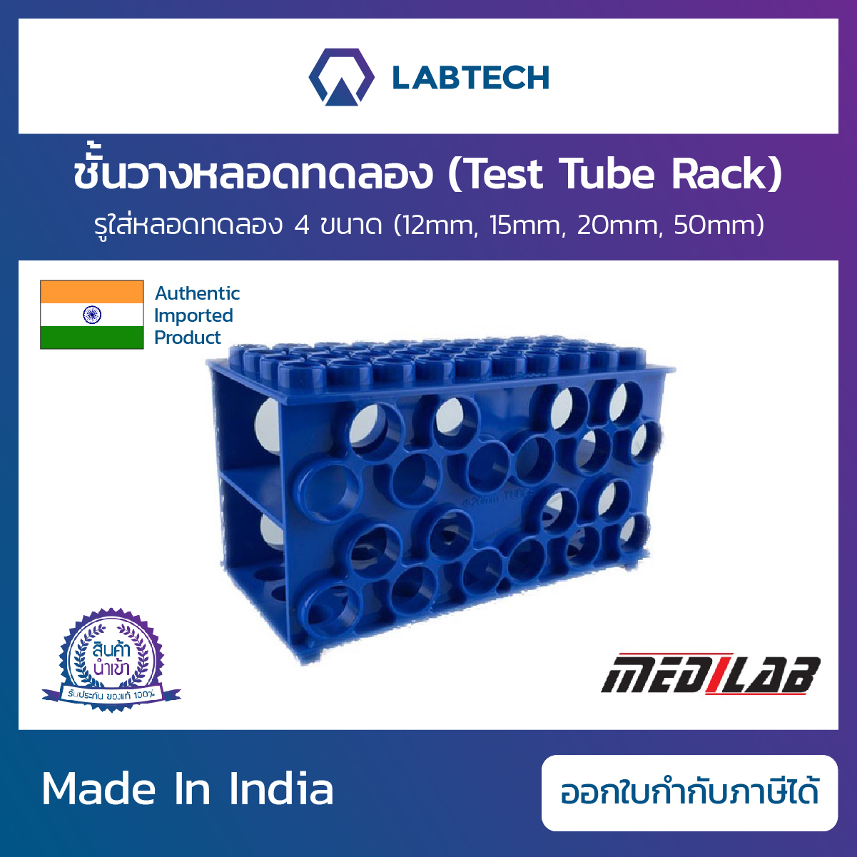 Medilab® ชั้นวางหลอดทดลอง Universal Rack นำเข้าแท้ หลอดเส้นผ่าศูนย์กลาง 12,17, 20, 30มม เซนติ ...