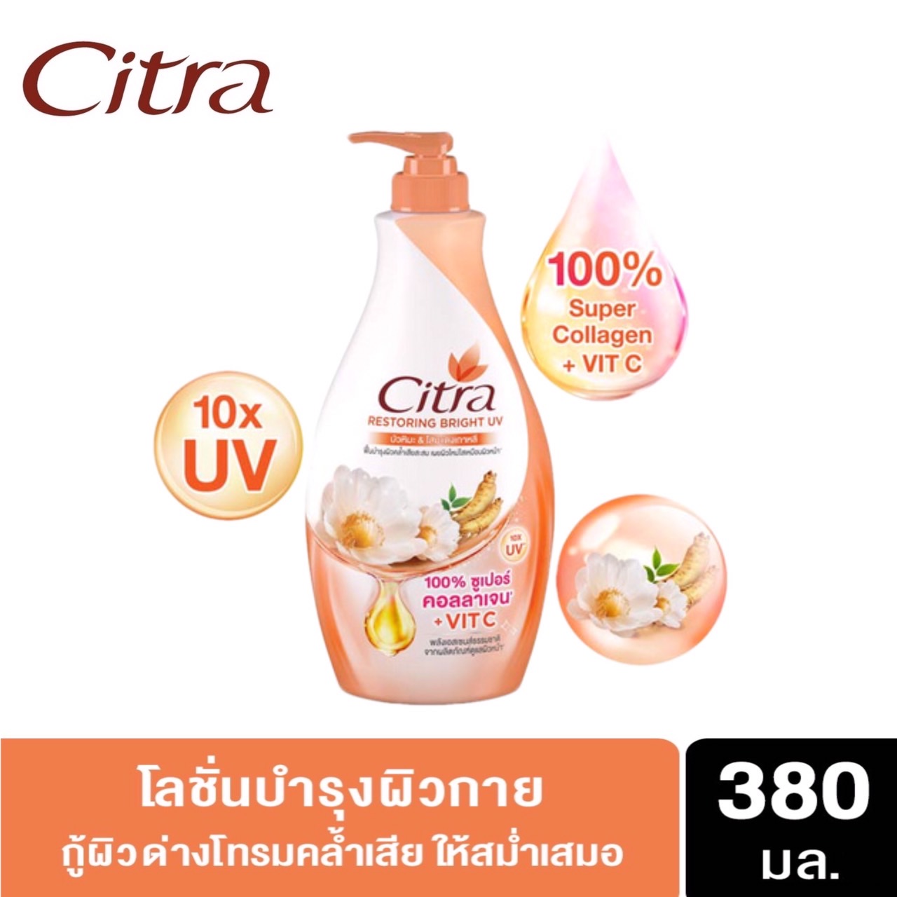 [สินค้าใหม่] ซิตร้า ไฮโดร คอลลาเจน โลชั่น น้ำหอม 200 มล. Citra Hydro ...