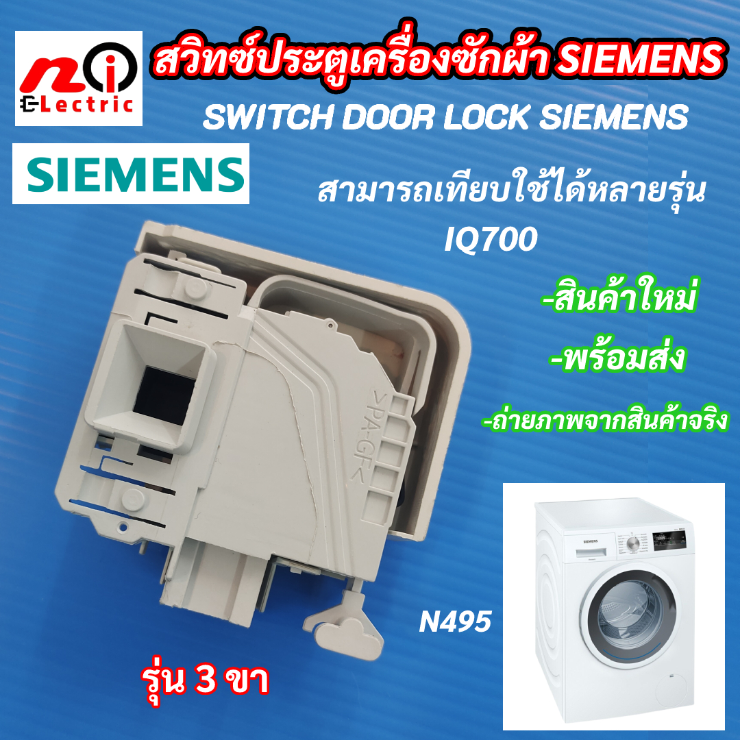 สวิทซ์ประตูเครื่องซักผ้า SIEMENS รุ่น 3 ขา IQ700 สวิทซ์ประตูเครื่องซักผ้าฝาหน้า SIEMENS HITACHI ...