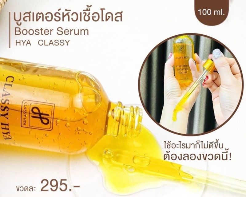 คลาสซี่ ไฮยา Classy Hya hyaluron Booeter Serum 100 ml**จำนวน1ขวด** - tontoey88888 - ThaiPick