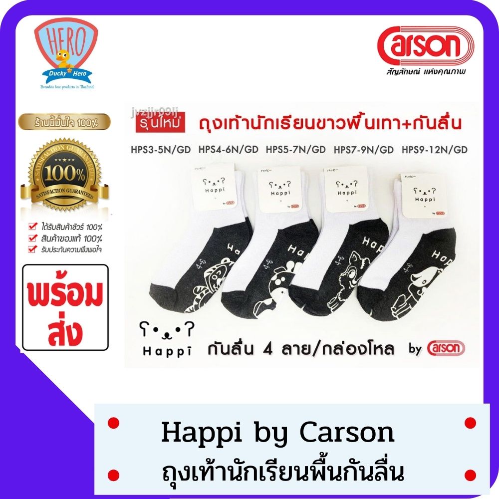 ถุงเท้านักเรียนข้อสั้นกันลื่น ยี่ห้อ Happi by Carson (1 คู่) | Lazada.co.th