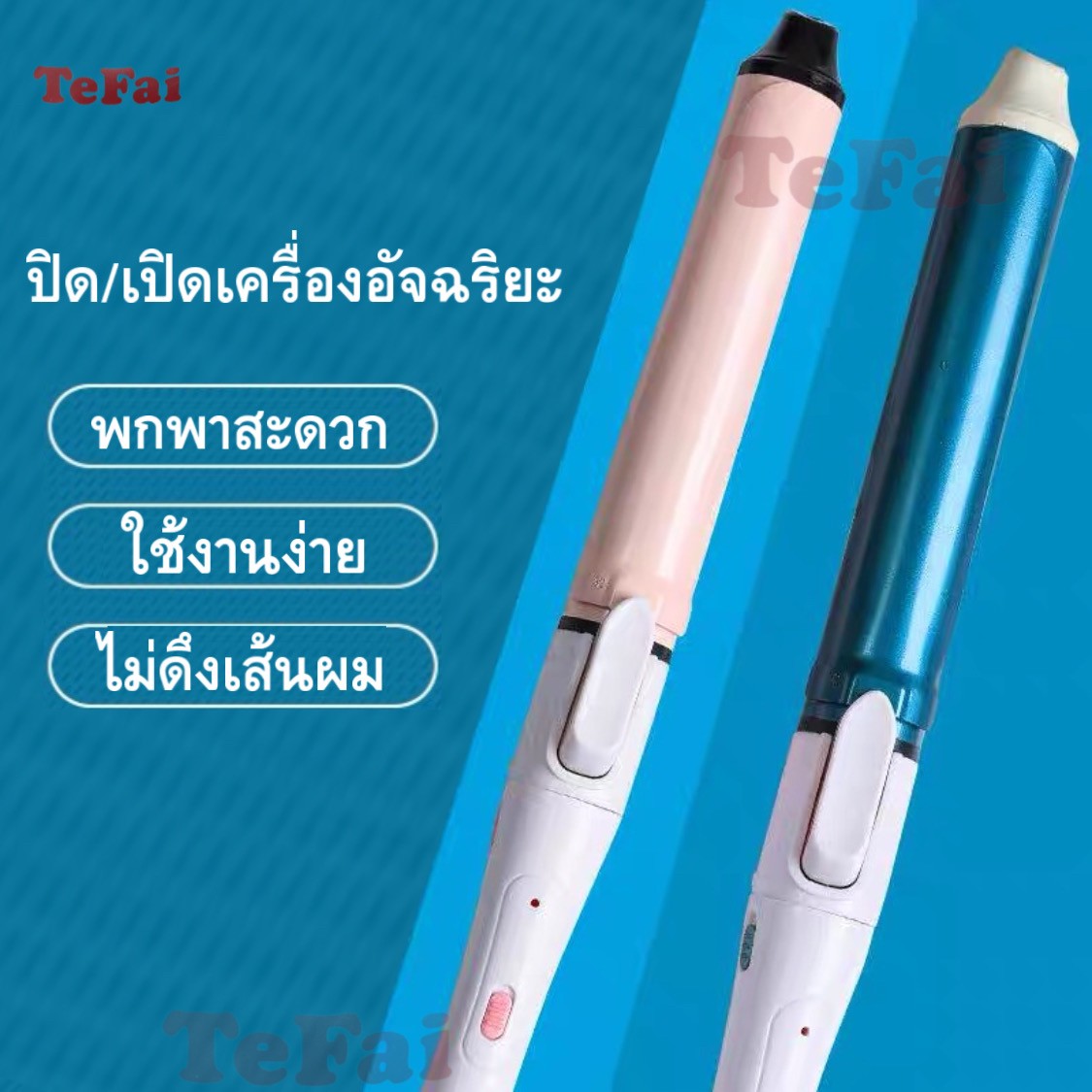 เครื่องม้วนผม TEFAI เครื่องลอนผม ม้วนผม ลอนผม ที่หนีบผมตรงไฟฟ้า แกน28mm/แกน32mm ลอนสวยเหมือนช่าง ...