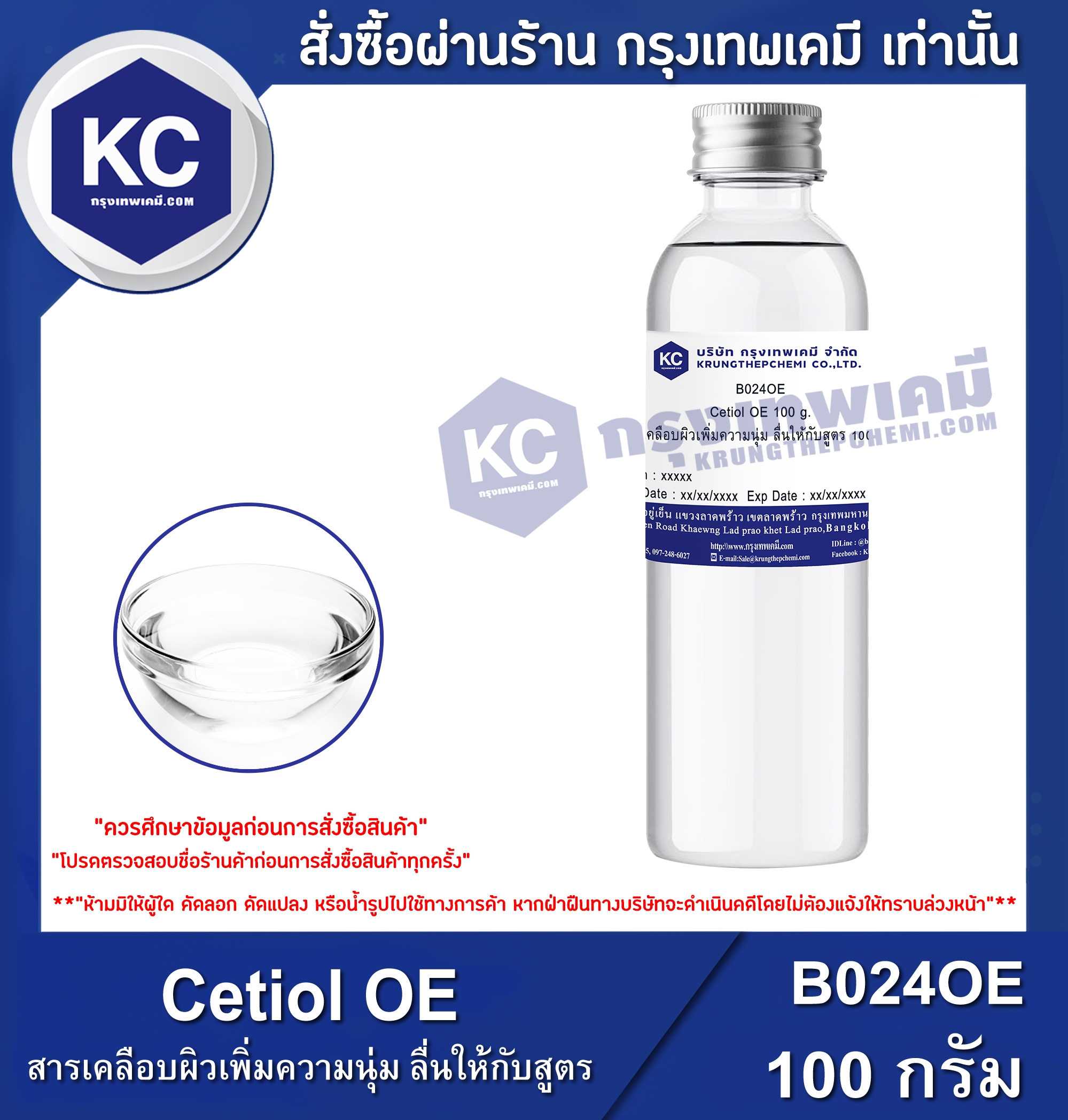 Cetiol OE 100 g. : สารเคลือบผิวเพิ่มความนุ่ม ลื่นให้กับสูตร 100 g ...