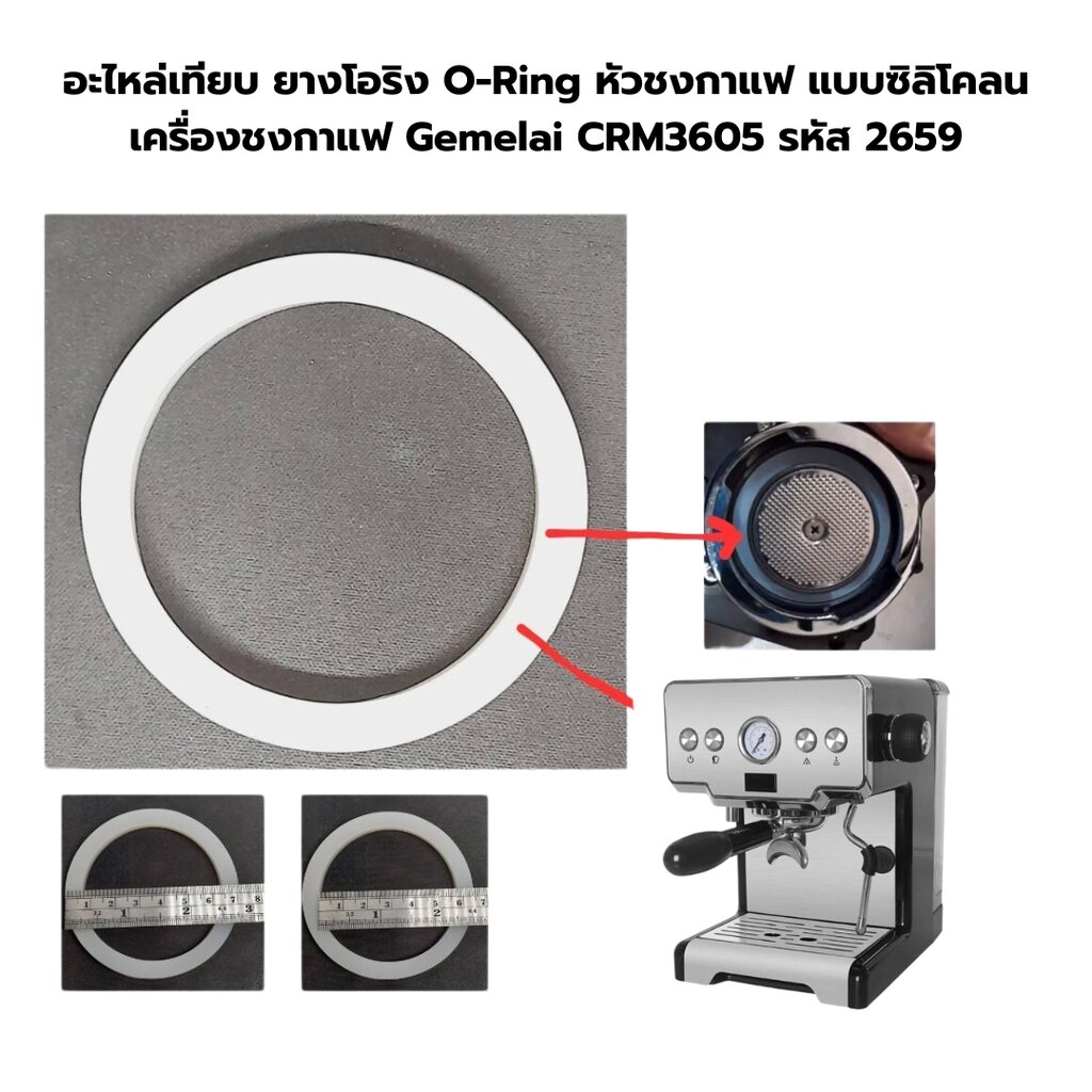 อะไหล่เทียบ ยางโอริง O-Ring หัวชงกาแฟ แบบซิลิโคลน เครื่องชงกาแฟ Gemelai ...