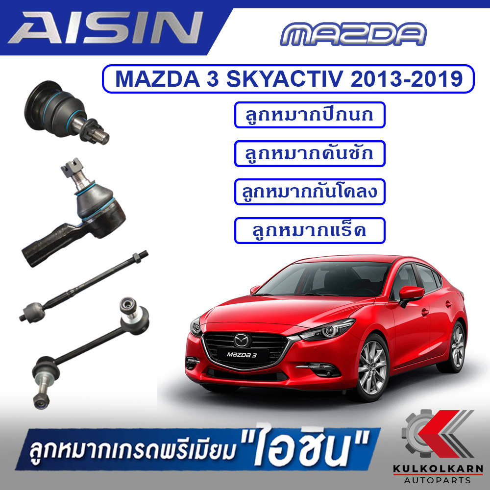 AISIN ลูกหมาก MAZDA 3 SKYACTIV ปี 2013-2019 | Lazada.co.th