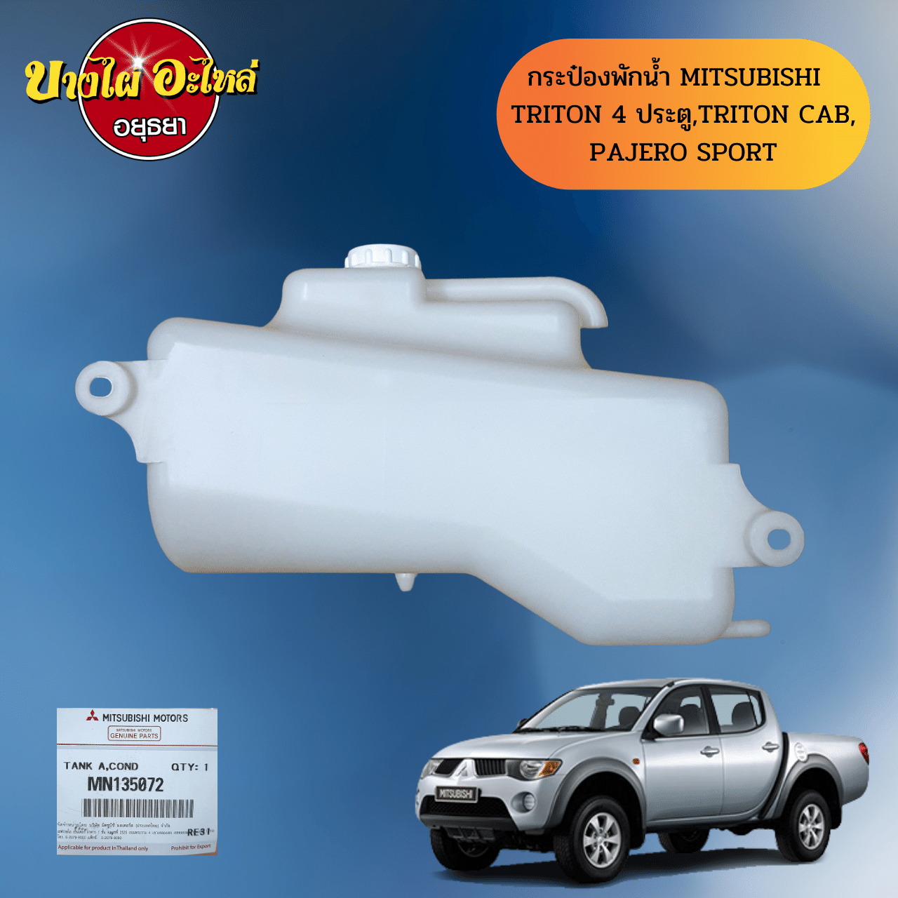 กระป๋องพักน้ำ/หม้อพักน้ำ/ถังพักน้ำ MITSUBISHI TRITON (ไทรทัน), PAJERO ...