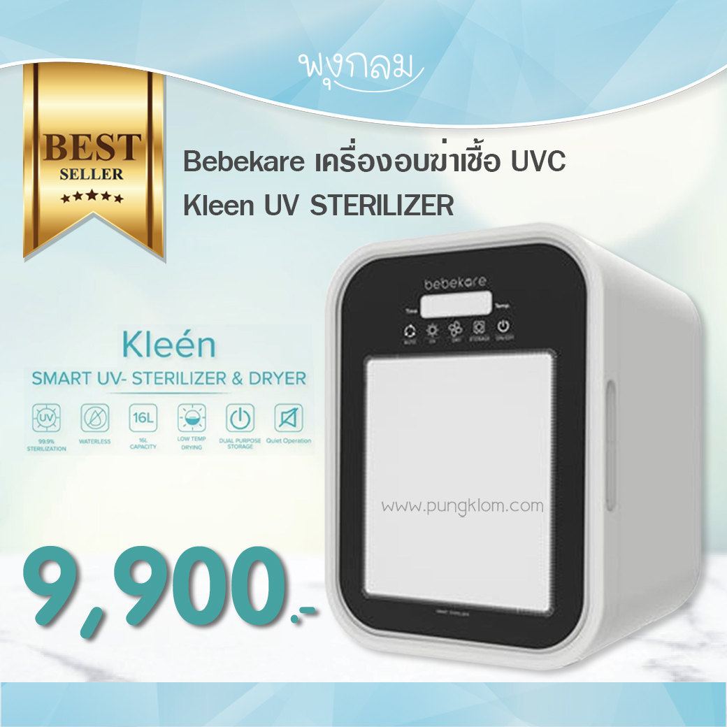 Bebekare เครื่องอบฆ่าเชื้อ Kleen U V - C STERILIZER ผ่านการทดสอบจาก สวทช. | Lazada.co.th