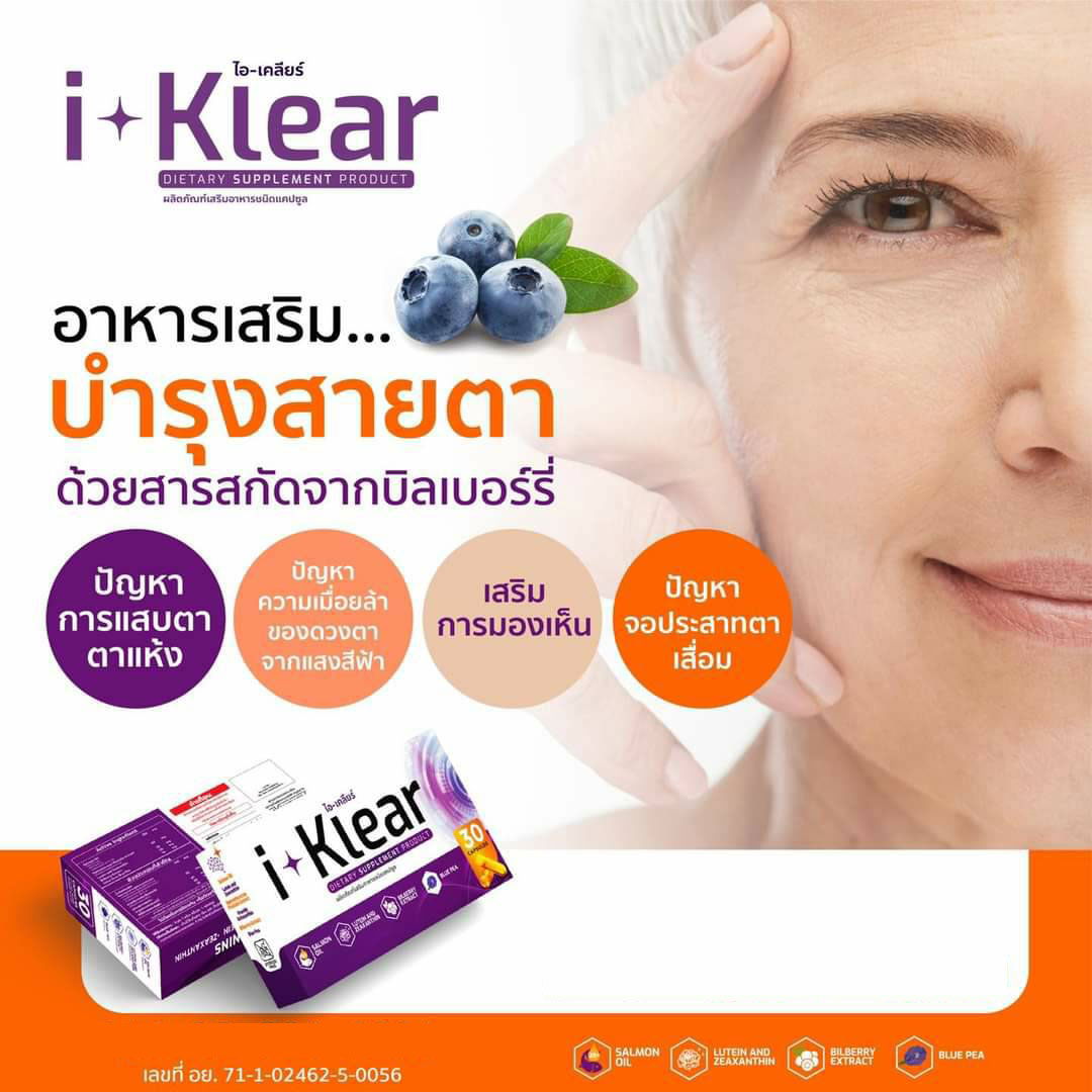 อาหารเสริม I-KLEAR (ไอ-เคลียร์) วิตามิน บำรุงสายตา 4 กล่อง (1กล่อง บรรจุ30 แคปซูล) - My Healty ...