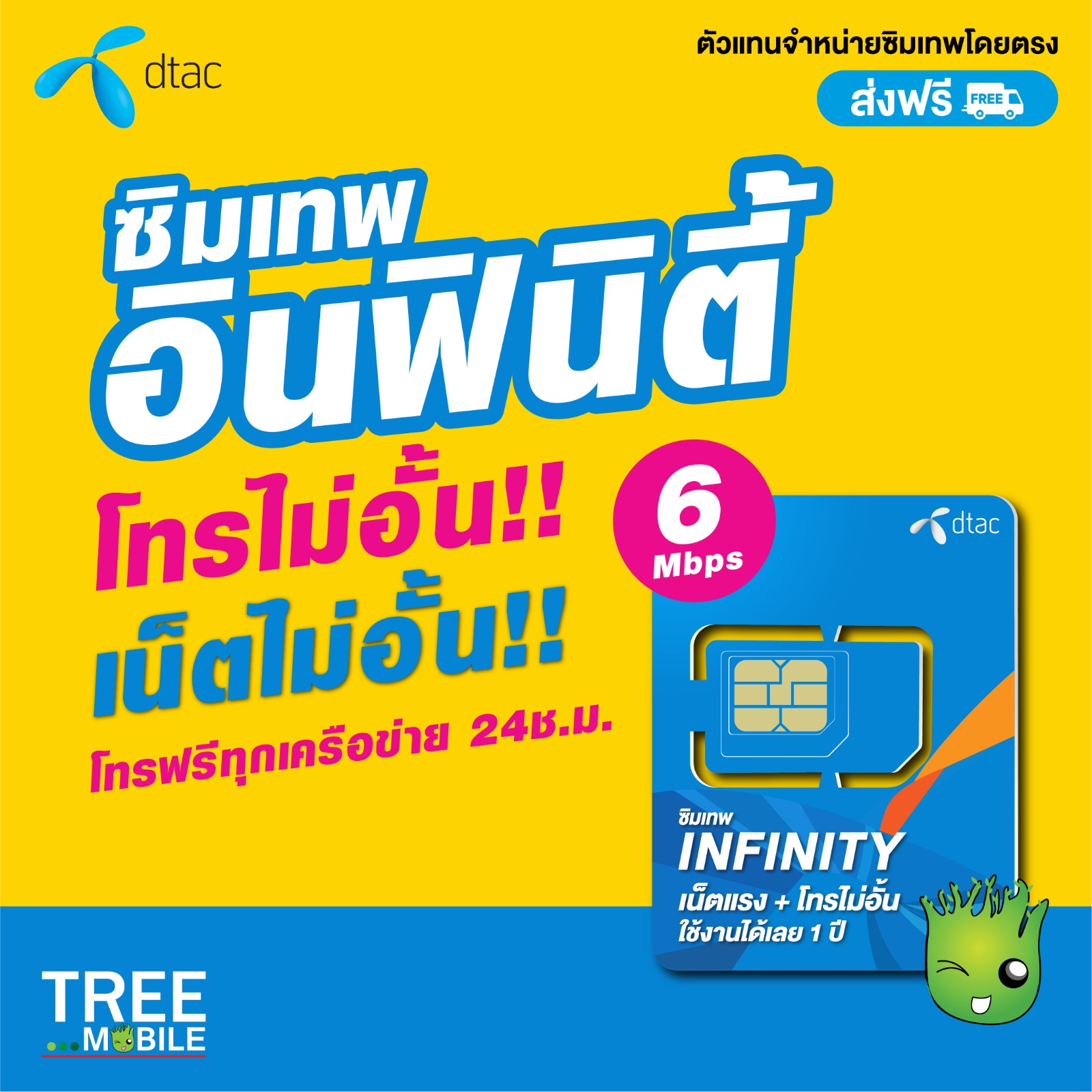 ซิมเทพ infinity Dtac โทรฟรีทุกค่ายไม่อั้น เน็ตไม่อั้น ความเร็ว6Mbps ร้าน TreeMobile Tree Mobile ...