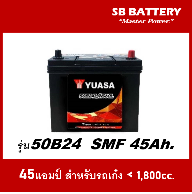 แบตเตอรี่รถยนต์ YUASA รุ่น 50B24L/ SMF 45Ah.พร้อมใช้ ไม่ต้องเติมน้ำ ...