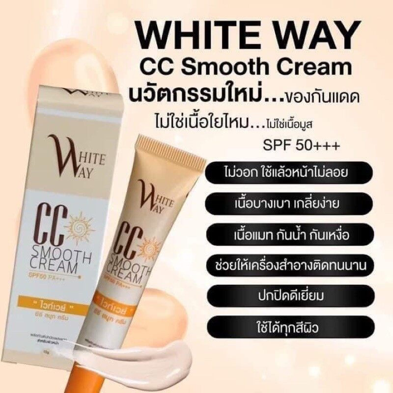 (3 หลอด) White way cc smooth cream ไวท์เวย์ ซีซี สมูท ครีม กันแดด ผสม ...