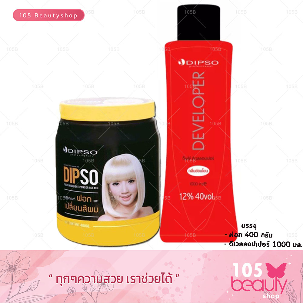 DIPSO ฟอกสีผมและเปลี่ยนสีผมขนาดใหญ่ (บรรจุ 400 กรัม)+Dipso Developer ดิ๊พโซ่ ดีเวลลอปเปอร์ กลิ่น ...