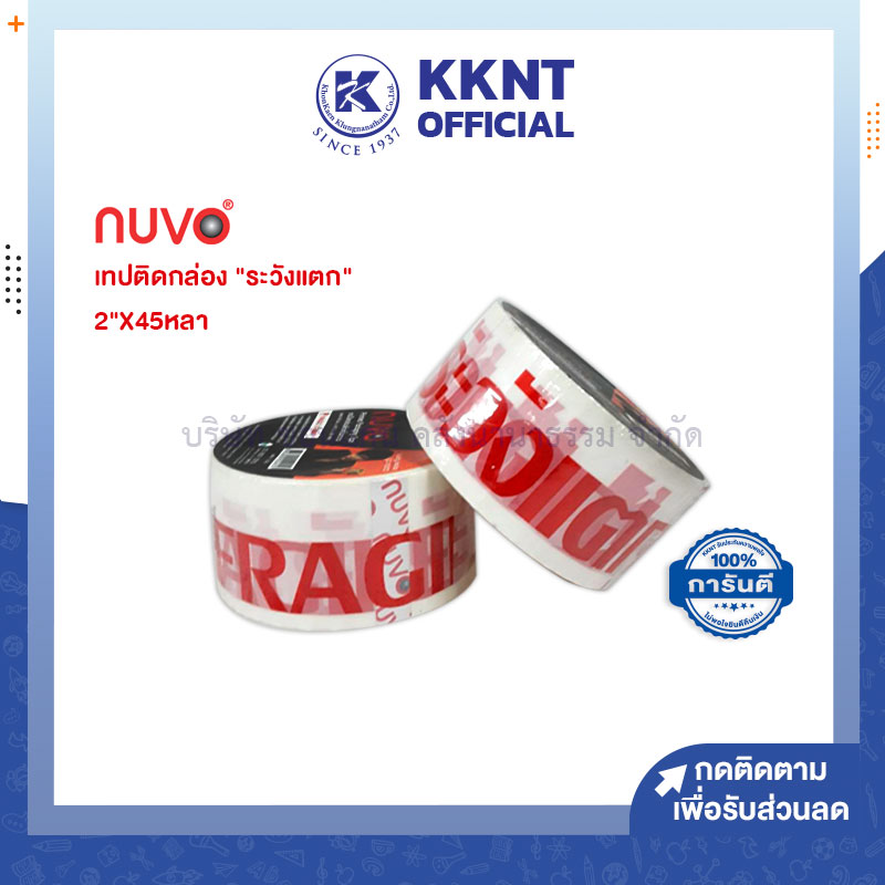 💙เทป โอพีพี OPP NUVO ข้อความ "ระวังแตก" พื้นขาวอักษรแดง นูโว 48มม.x45 ...