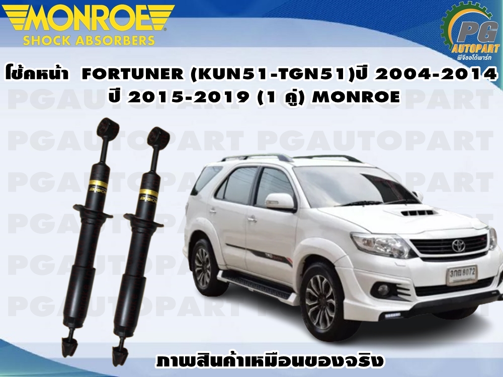 โช้คหน้า TOYOTA FORTUNER (KUN51-TGN51) ปี 2004-2014 (1 คู่)/MONROE OE ...